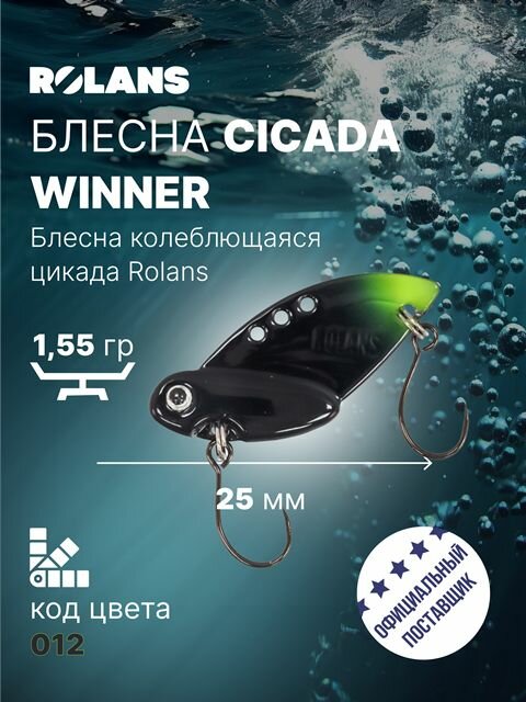 Блесна колеблющаяся цикада Rolans CICADA WINNER ( 1,55гр/012 ROL-CW25#012)
