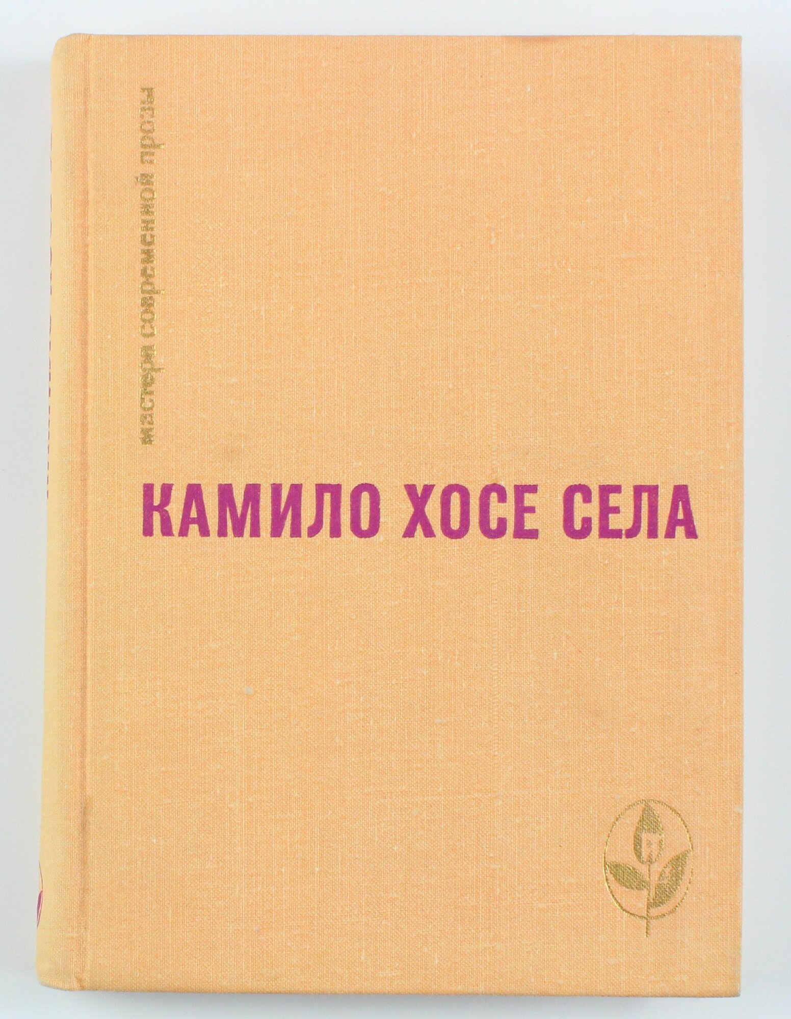 Букинистическая книга Камило Хосе Села, 1980 год