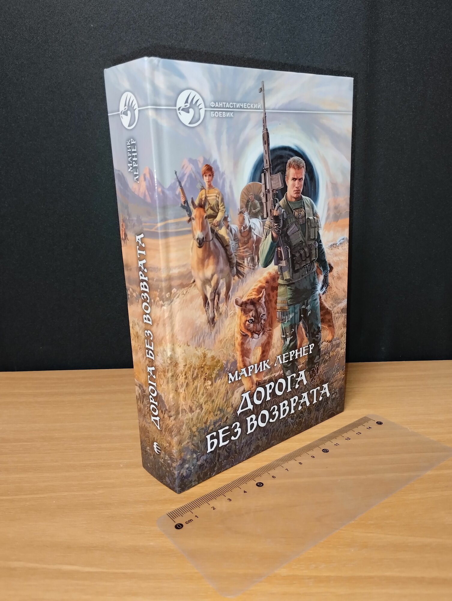 Дорога без возврата. Марик Лернер. 2011