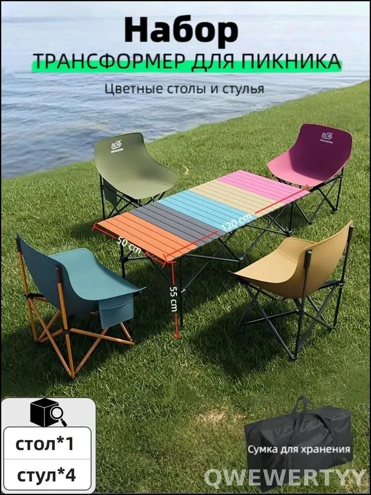 Набор складной мебели для пикника, стол 120x50x55см и 4 стула, многоцветный, сумка для хранения
