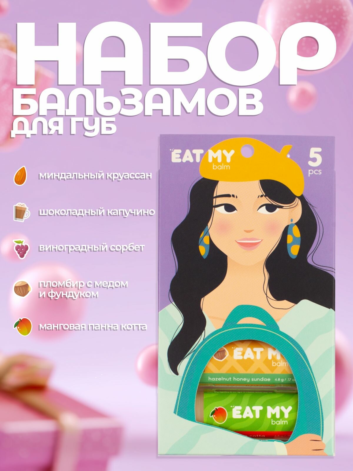 EAT MY Подарочный набор бальзамов для губ "Прилив вдохновения"