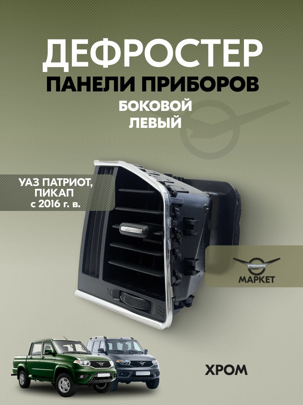 Дефростер панели приборов боковой левый УАЗ Патриот, Пикап с 2016 г. (хром)