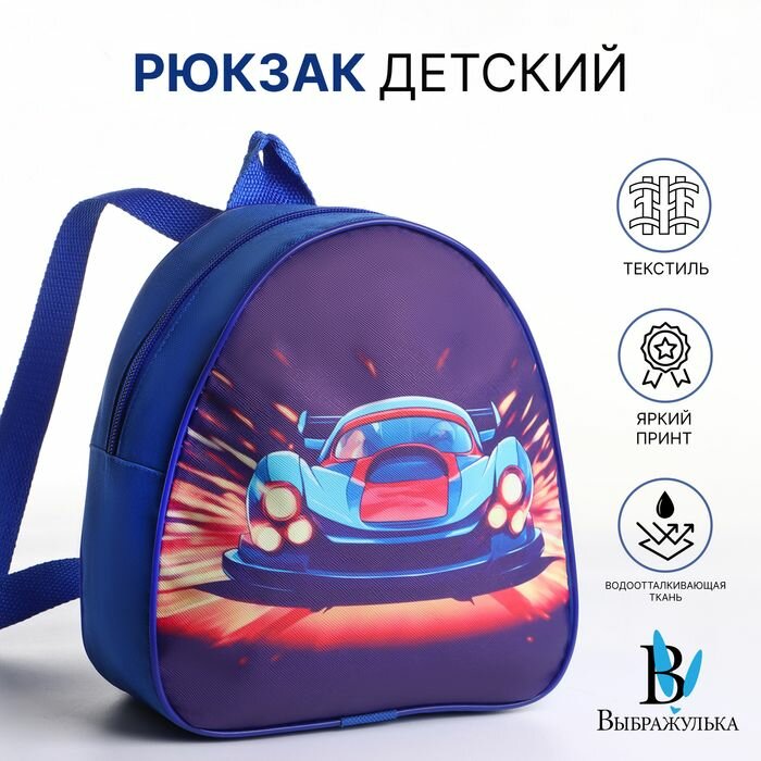 Рюкзак детский Выбражулька для мальчика на молнии, цвет синий
