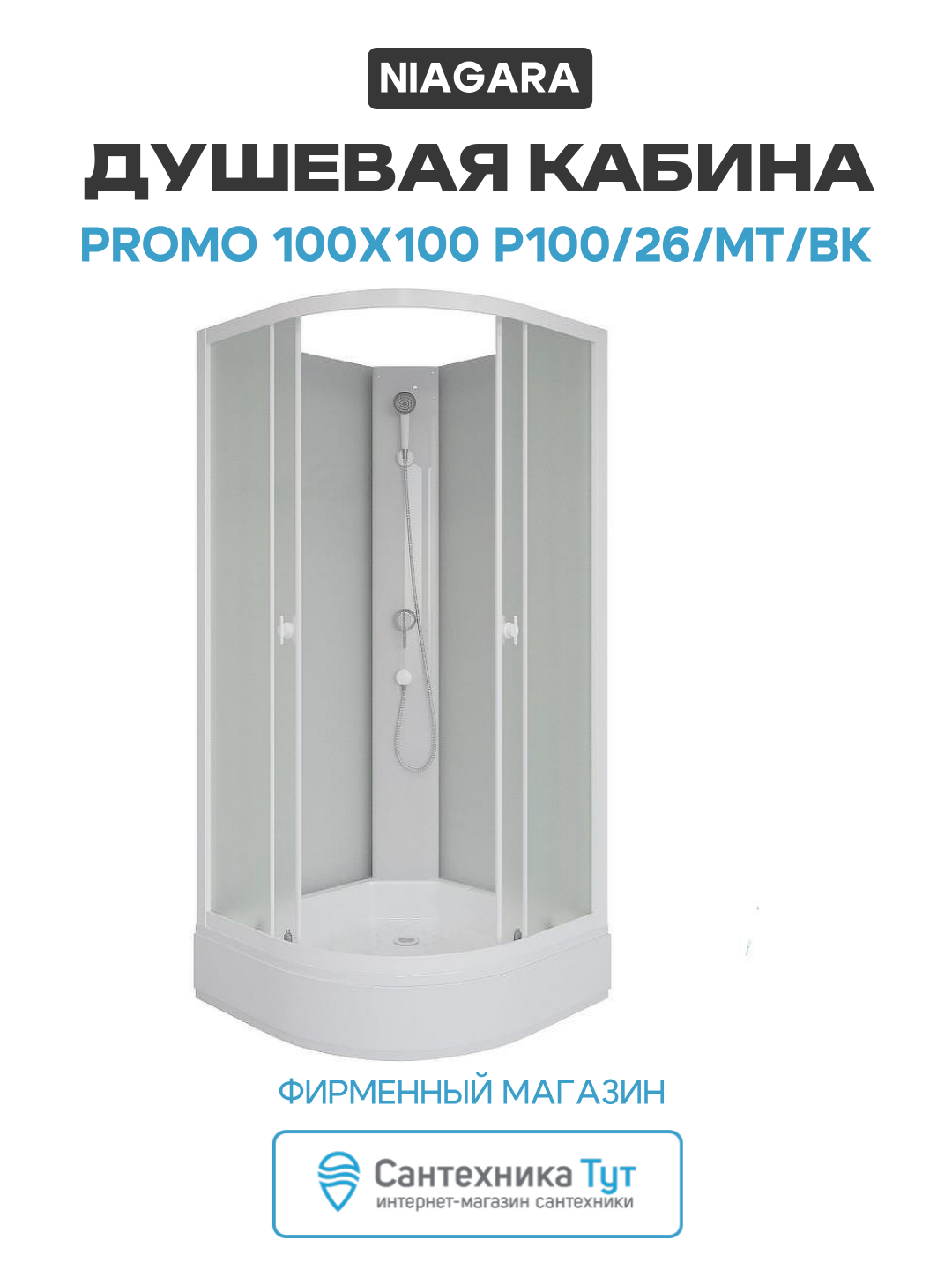 Душевая кабина Niagara Promo 100x100 P100/26/MT/BK без гидромассажа 100х100 без гидромассажа белый Китай