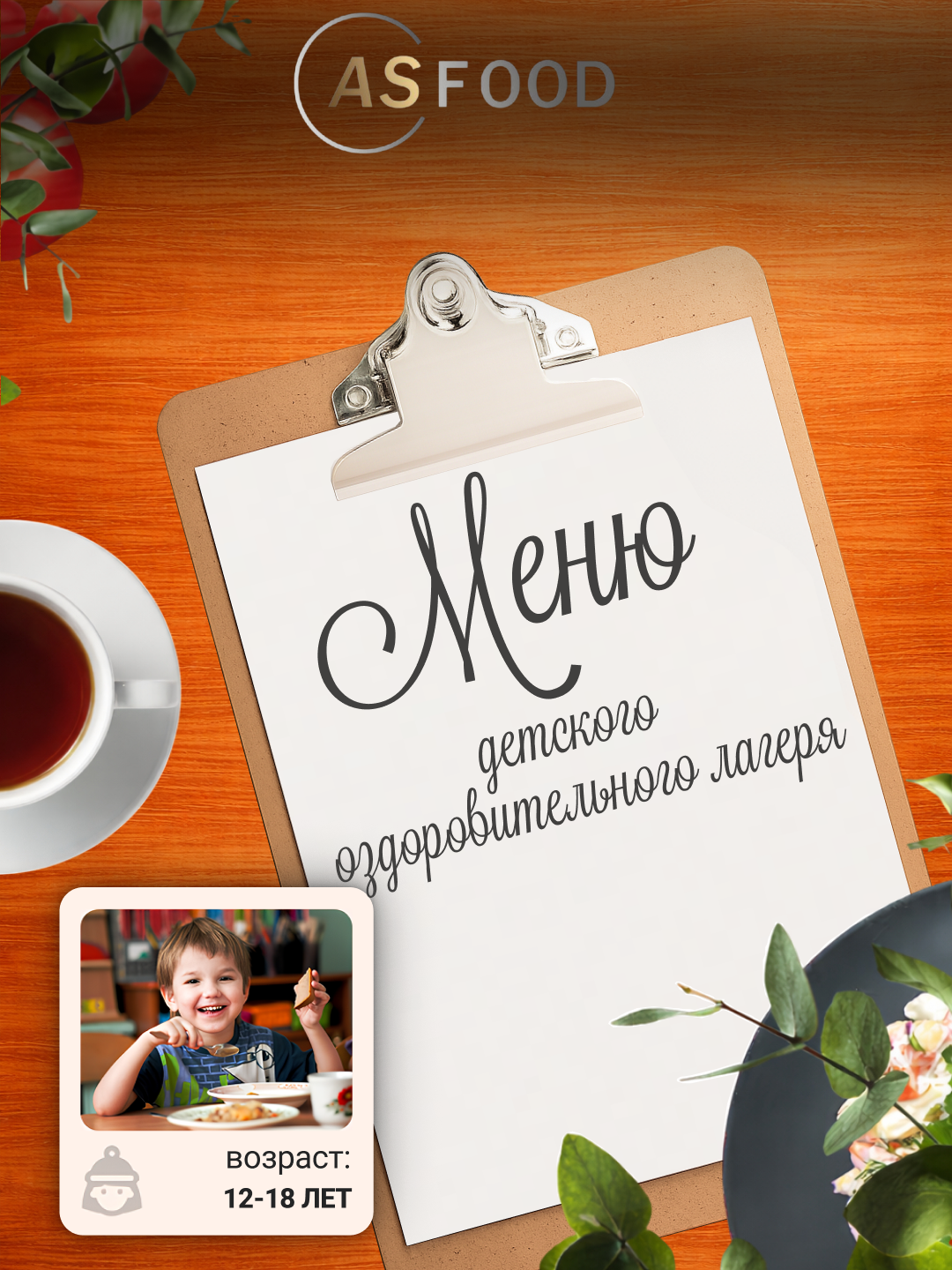 Детское питание лагеря с технологическими картами, 14 дней, 12-18 лет, 6 приемов пищи