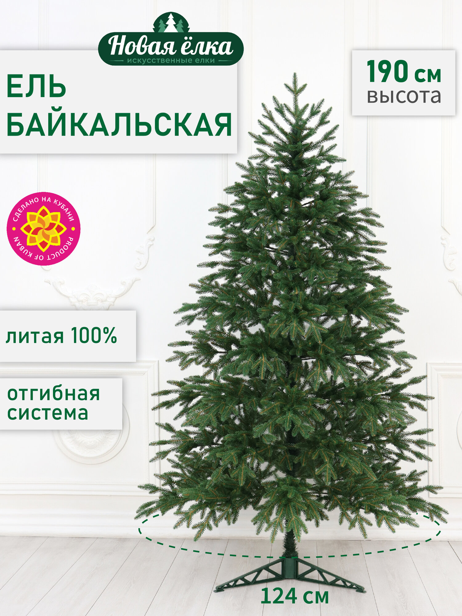 Искусственная ель Новая ёлка "Байкальская Премиум" литая 1,9м