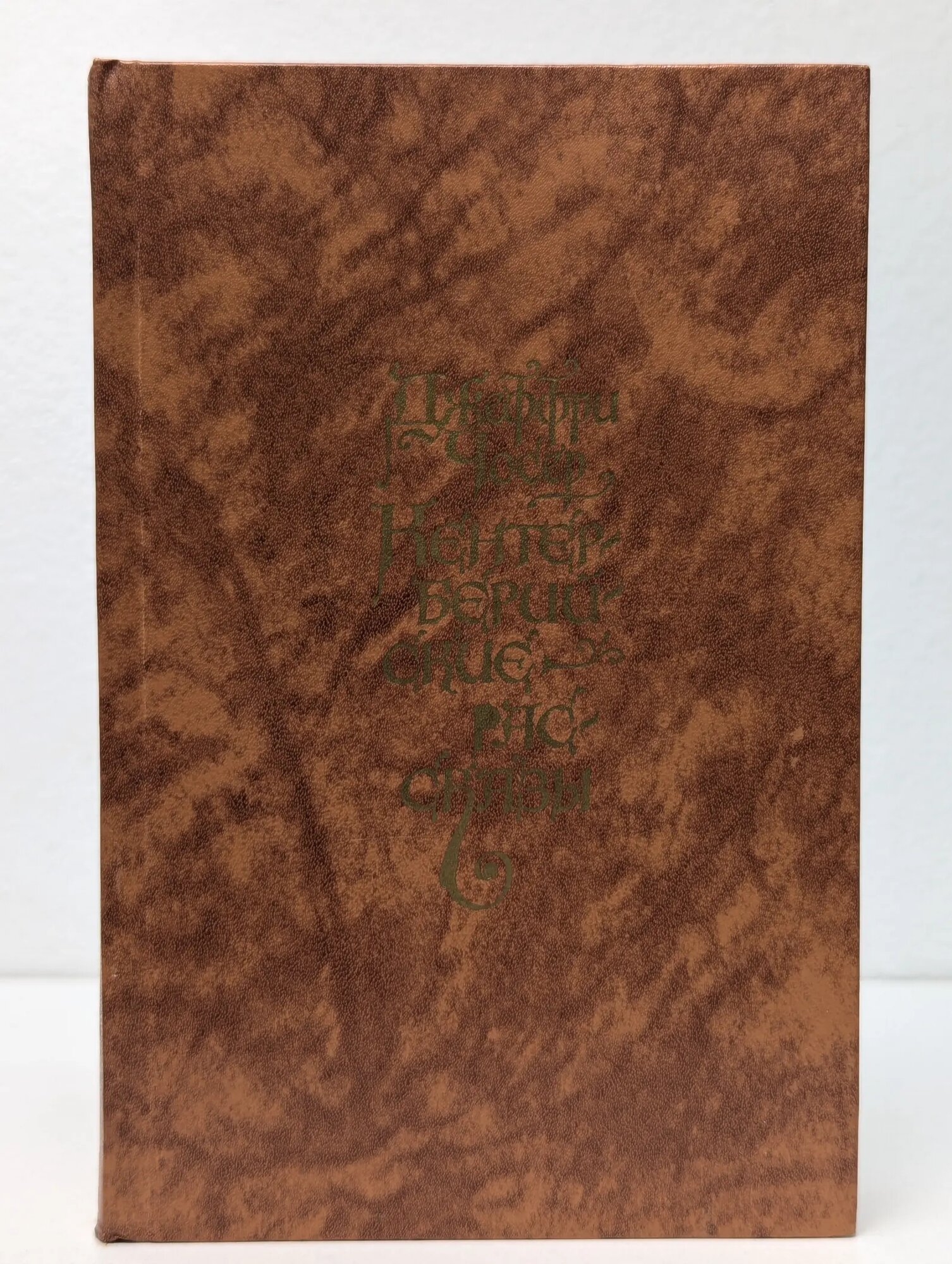 Кентерберийские рассказы Чосер Джеффри 1988