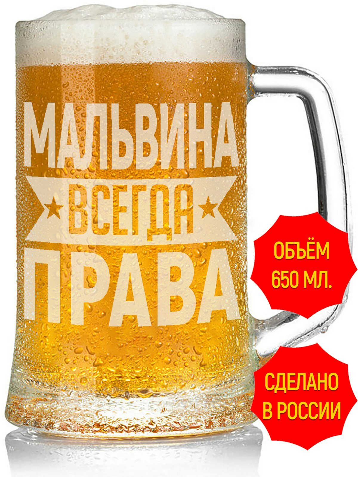 Бокал для пива Мальвина всегда права - 650 мл, высота 15 см.