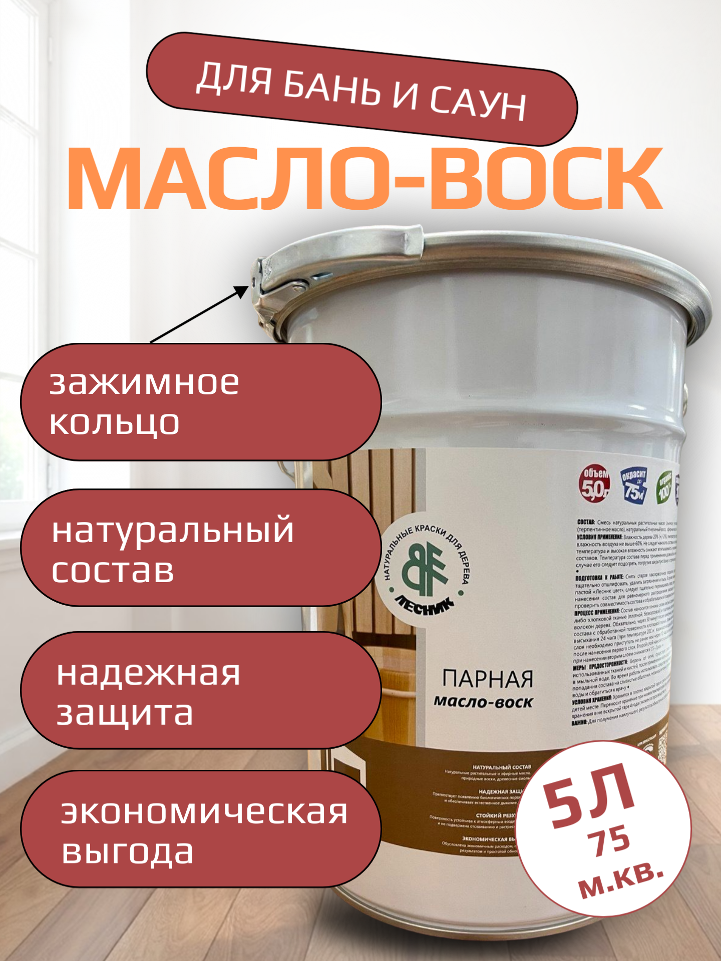 Масло-воск Лесник, льняное, для бани и сауны, бесцветное, для дерева, 5 л