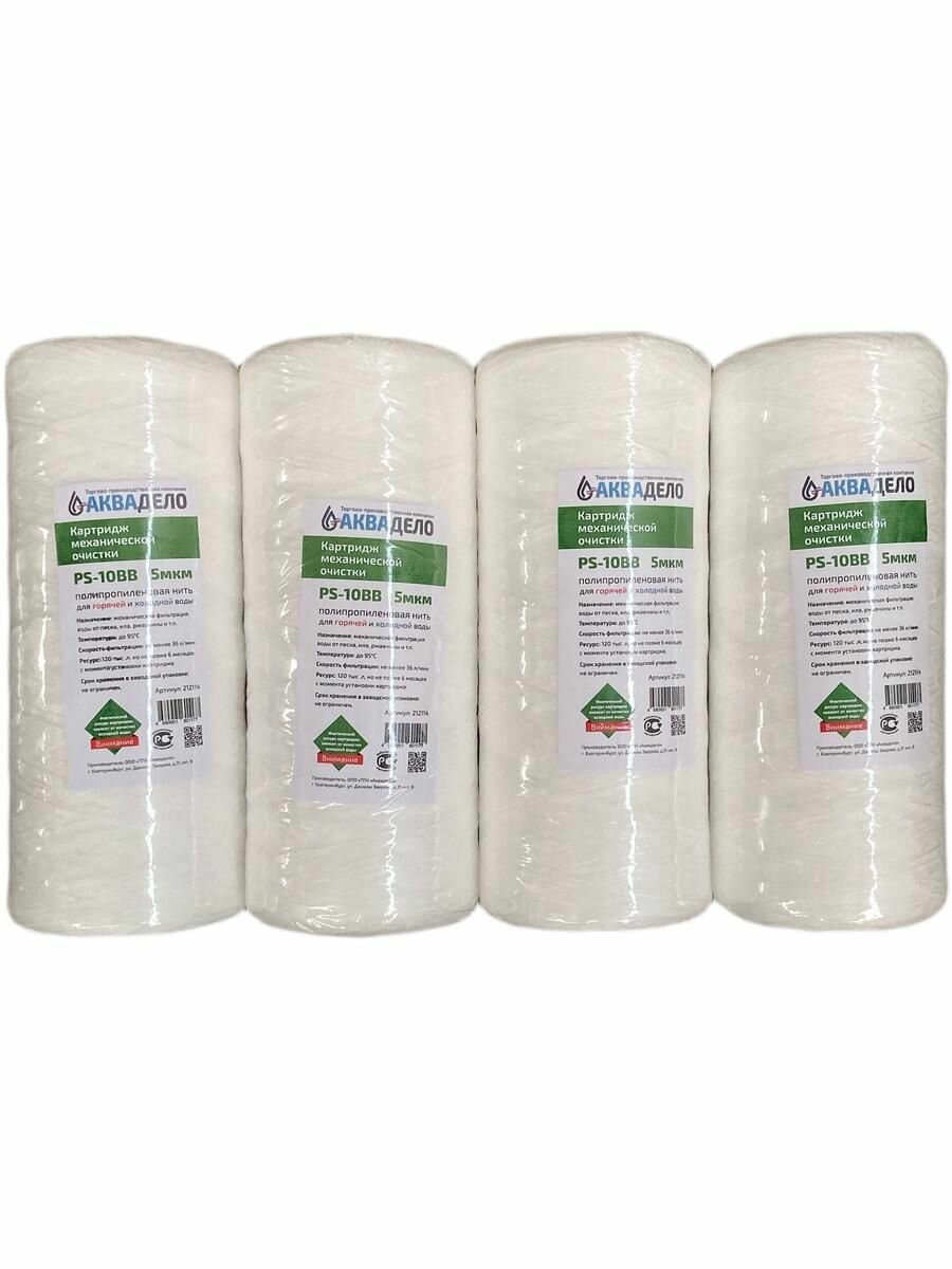Фильтр для воды Аквадело Big Blue 10, шнуровой, 5 мкм, (Standart) (4 штуки)
