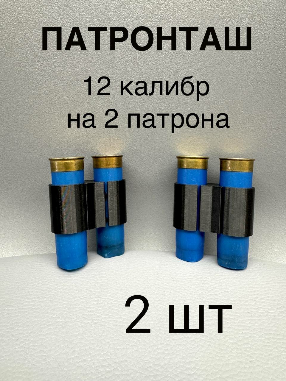 Патронташ пластиковый на 2 патрона 12 калибра