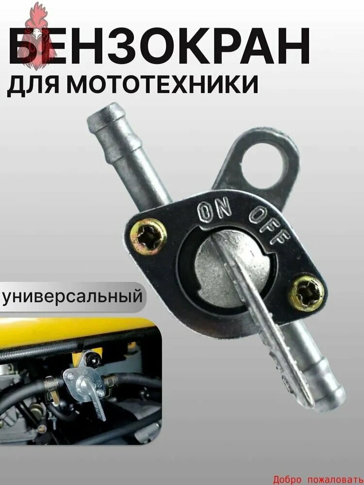 Кран топливный для мототехники