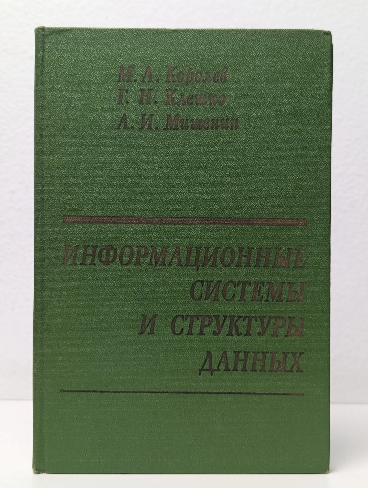 Информационные системы и структуры данных Королёв Михаил Антонович, Клешко Галина Николаевна, Мишенин Александр Иванович 1977