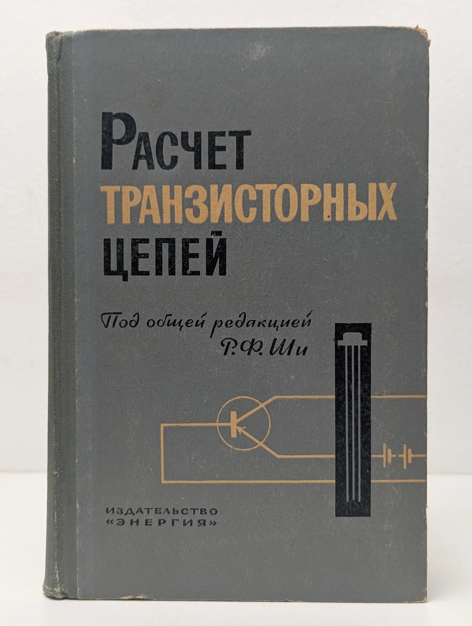 Расчет транзисторных цепей Ши Р. Ф, Атабеков Г. И, Долгалев В. А. 1964