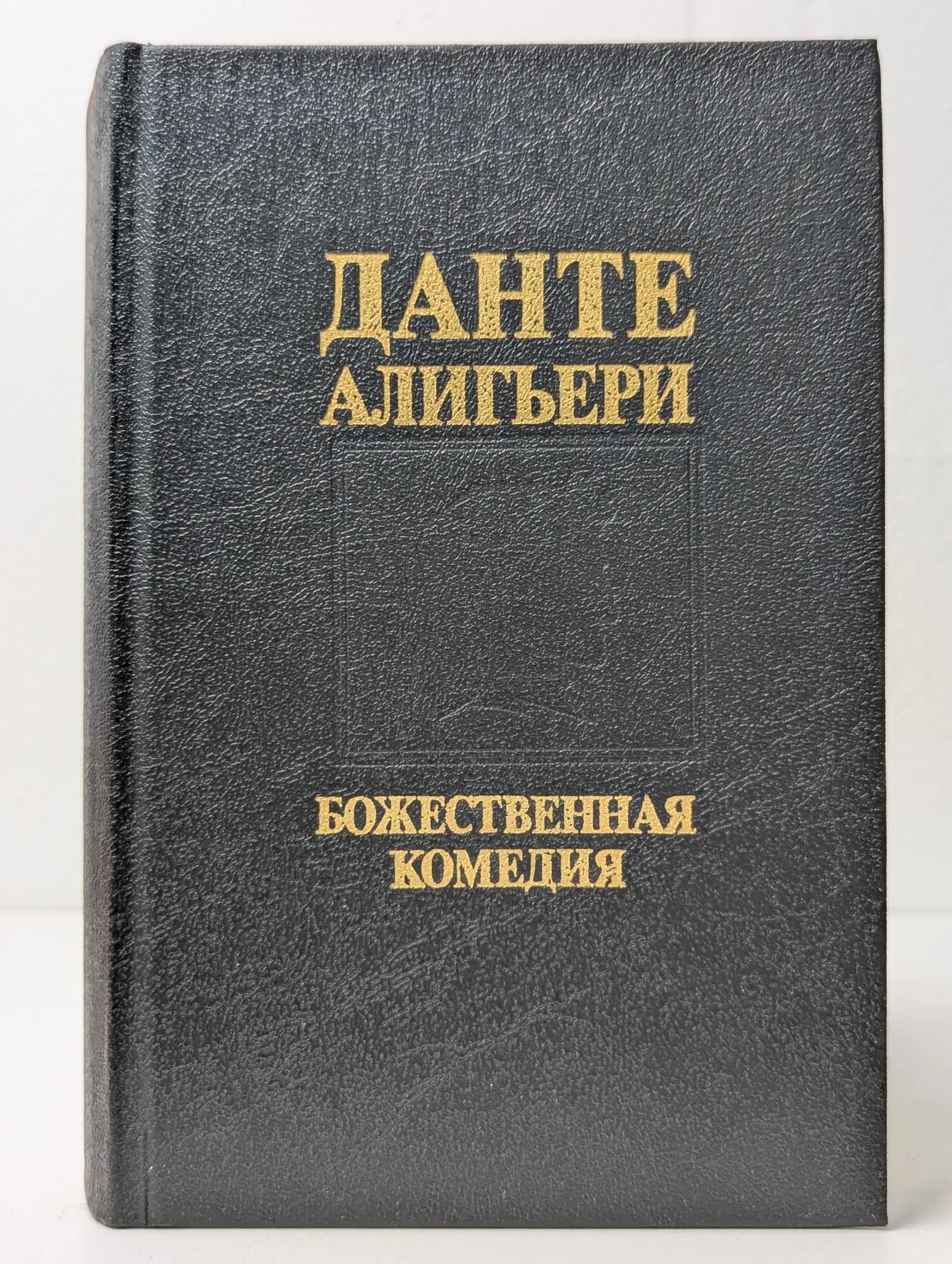 Божественная комедия Алигьери Данте 1992