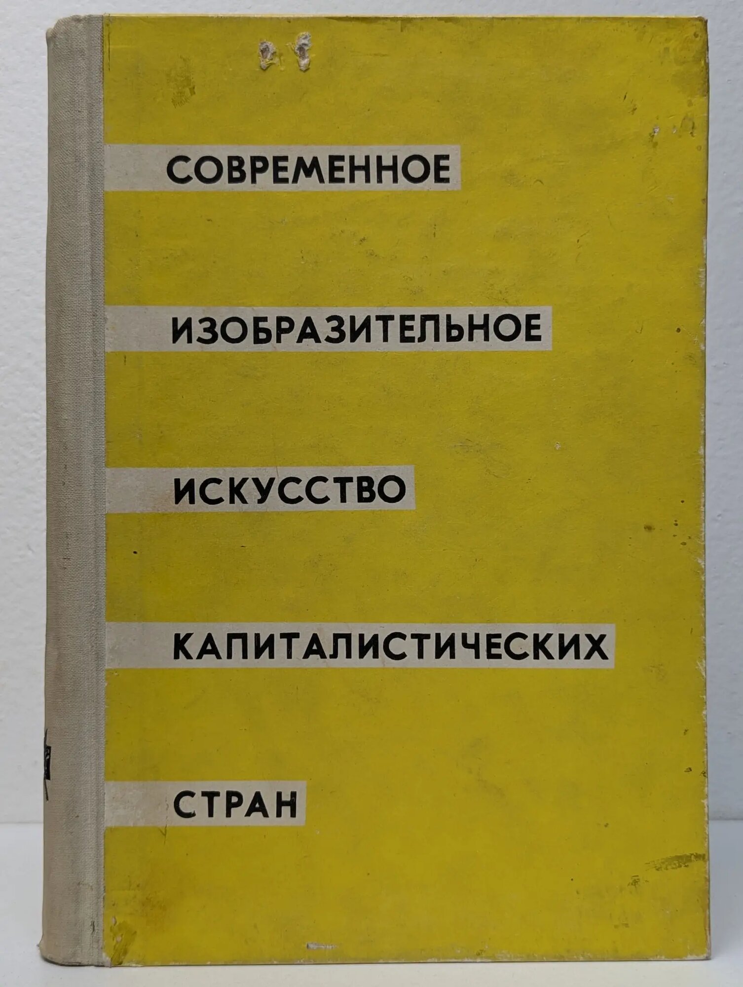 Современное изобразительное искусство капиталистических стран 1961