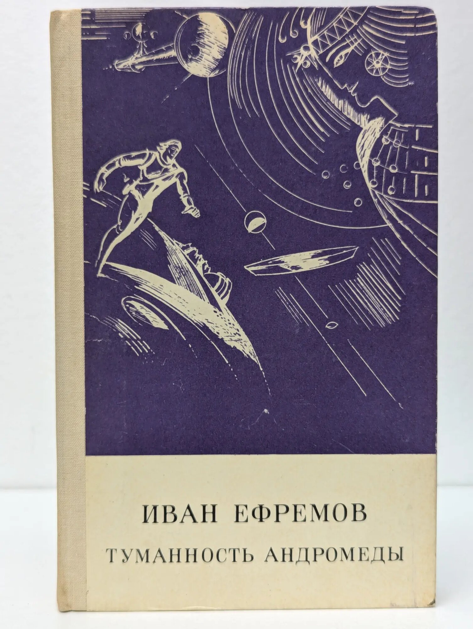 Туманность Андромеды Ефремов Иван Антонович 1988
