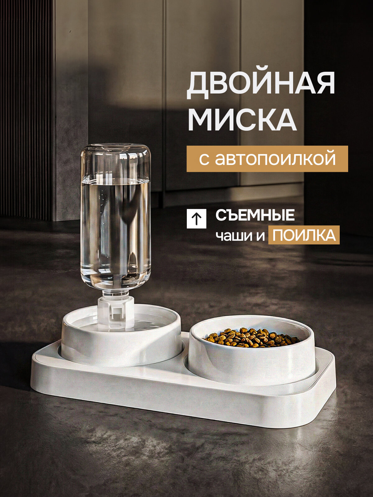 Миски для животных, кошек, собак на подставке двойная белая с автопоилкой, съемная поилка