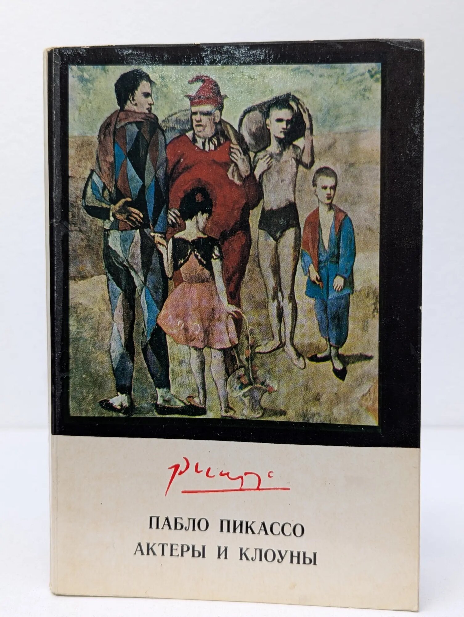 Пабло Пикассо. Актеры и клоуны Зубова Мария Васильевна 1976