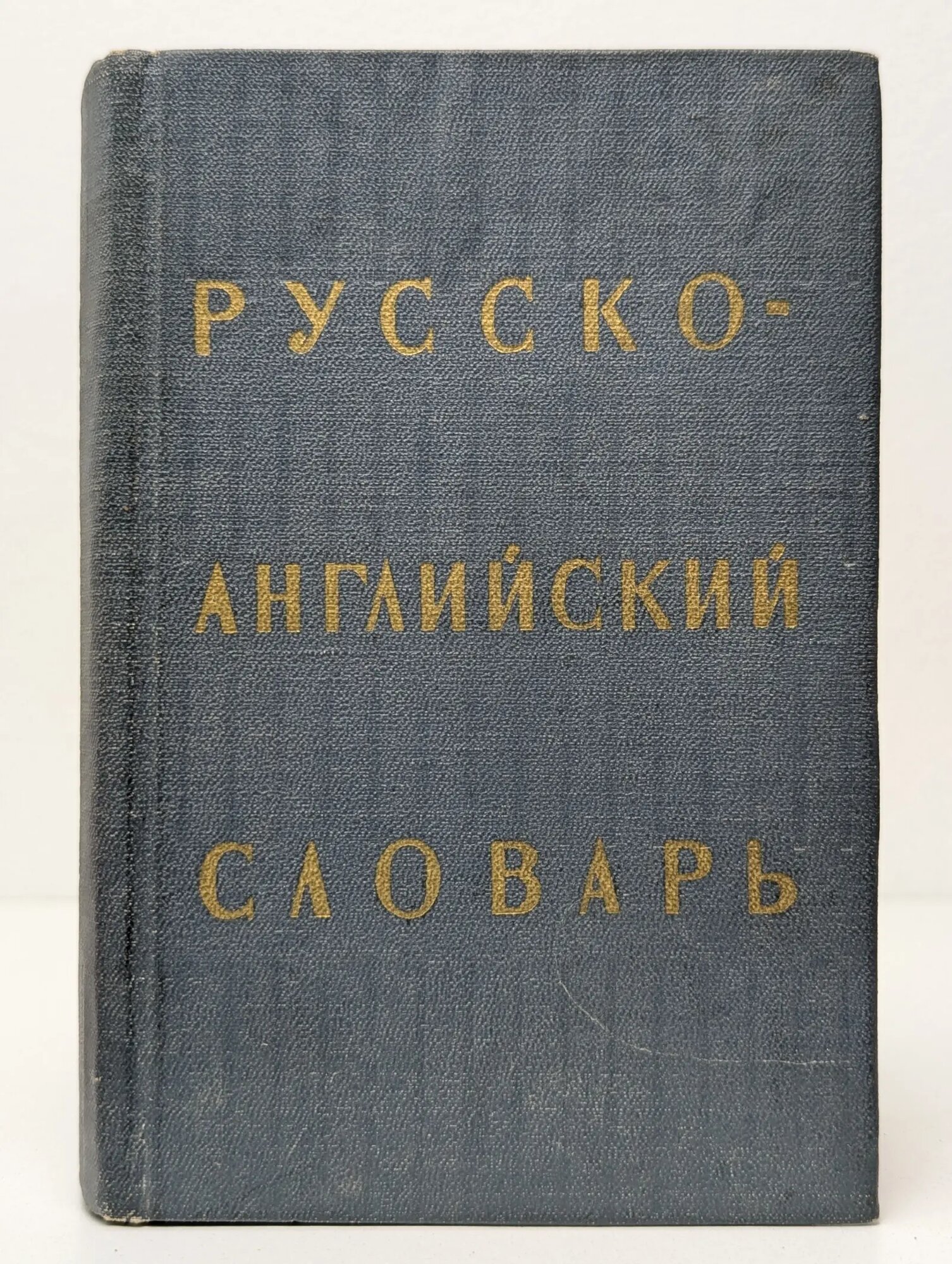Русско-английский словарь Ахманова Ольга Сергеевна (ред.) 1965