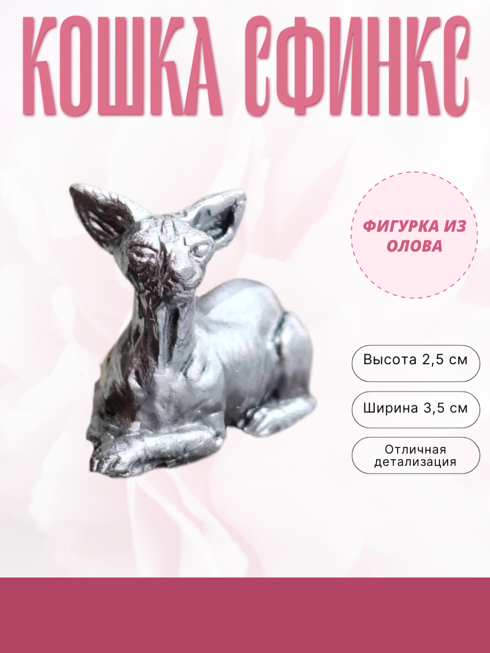 Статуэтка "Кошка Сфинкс", ручная работа, серебристая, 3.5х1.5х2.5см