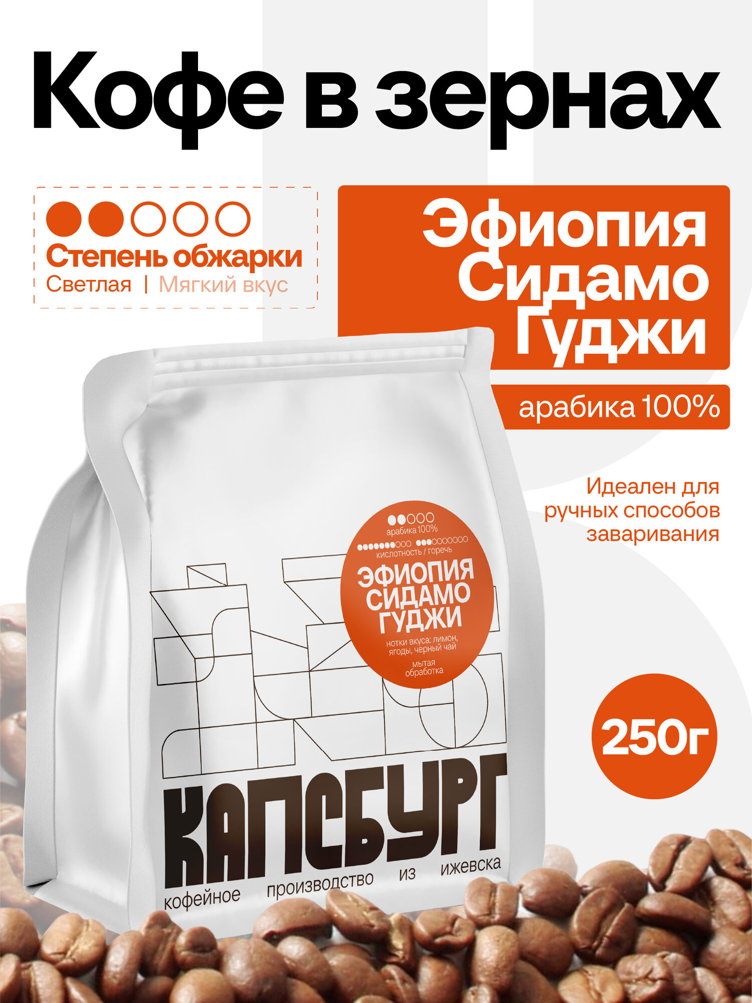 Кофе в зернах 250 г CUPSBURG эфиопия Сидамо Гуджи свежеобжаренный кофе в зернах арабика 100%, капсбург
