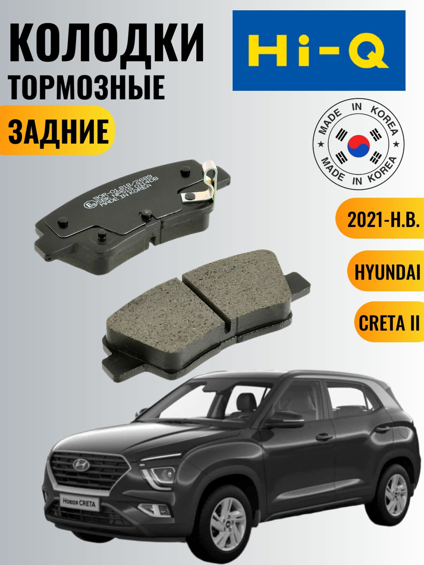 Колодки тормозные задние Hyundai Creta II / Хендай Крета 2 V1.6 / V2.0 2021-Н. В.