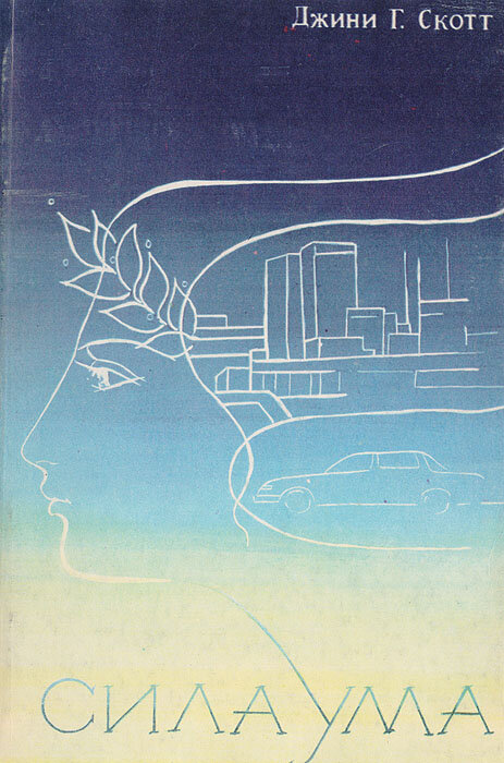 Сила ума. Описание пути к успеху в бизнесе