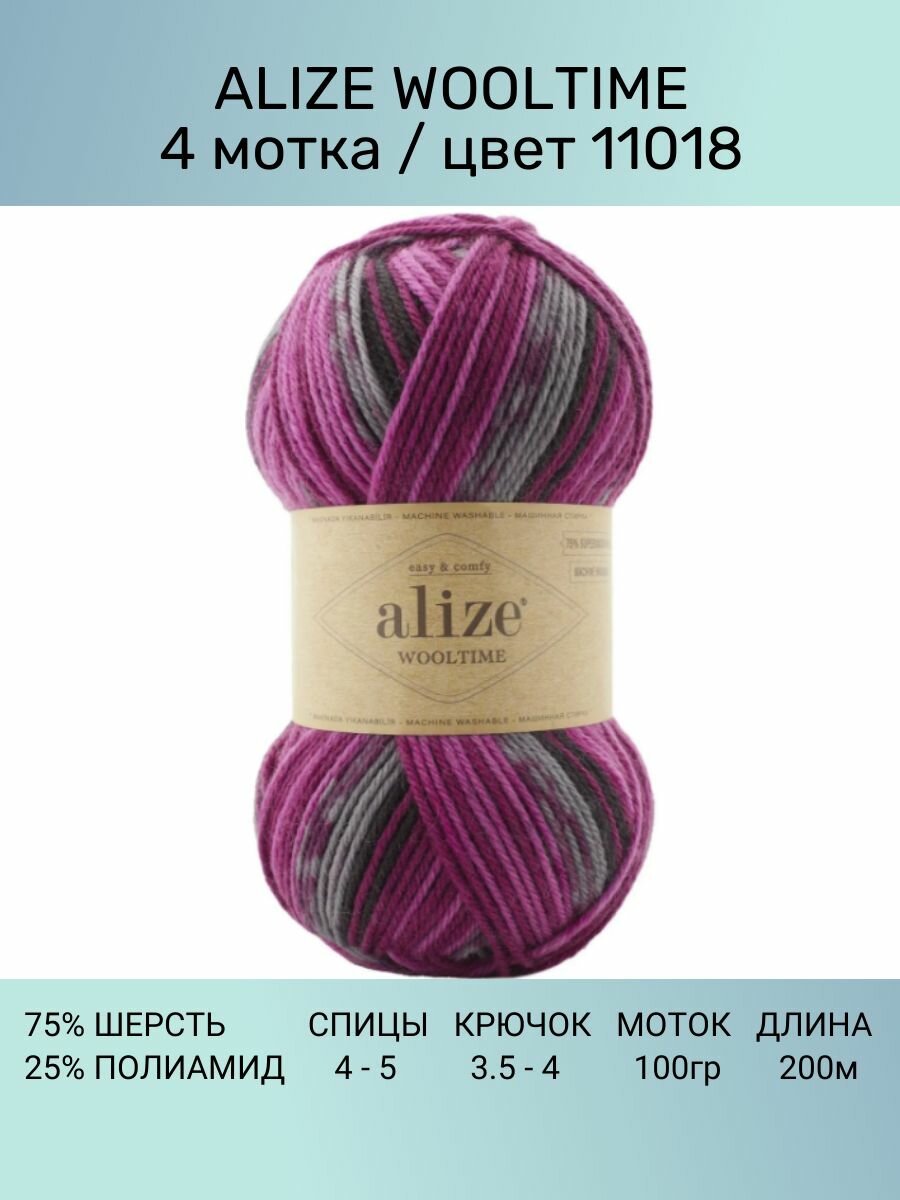 Пряжа Alize Wooltime Вултайм: цвет 11018, 4 шт 200 м 100 г, 75% шерсть, 25% полиамид