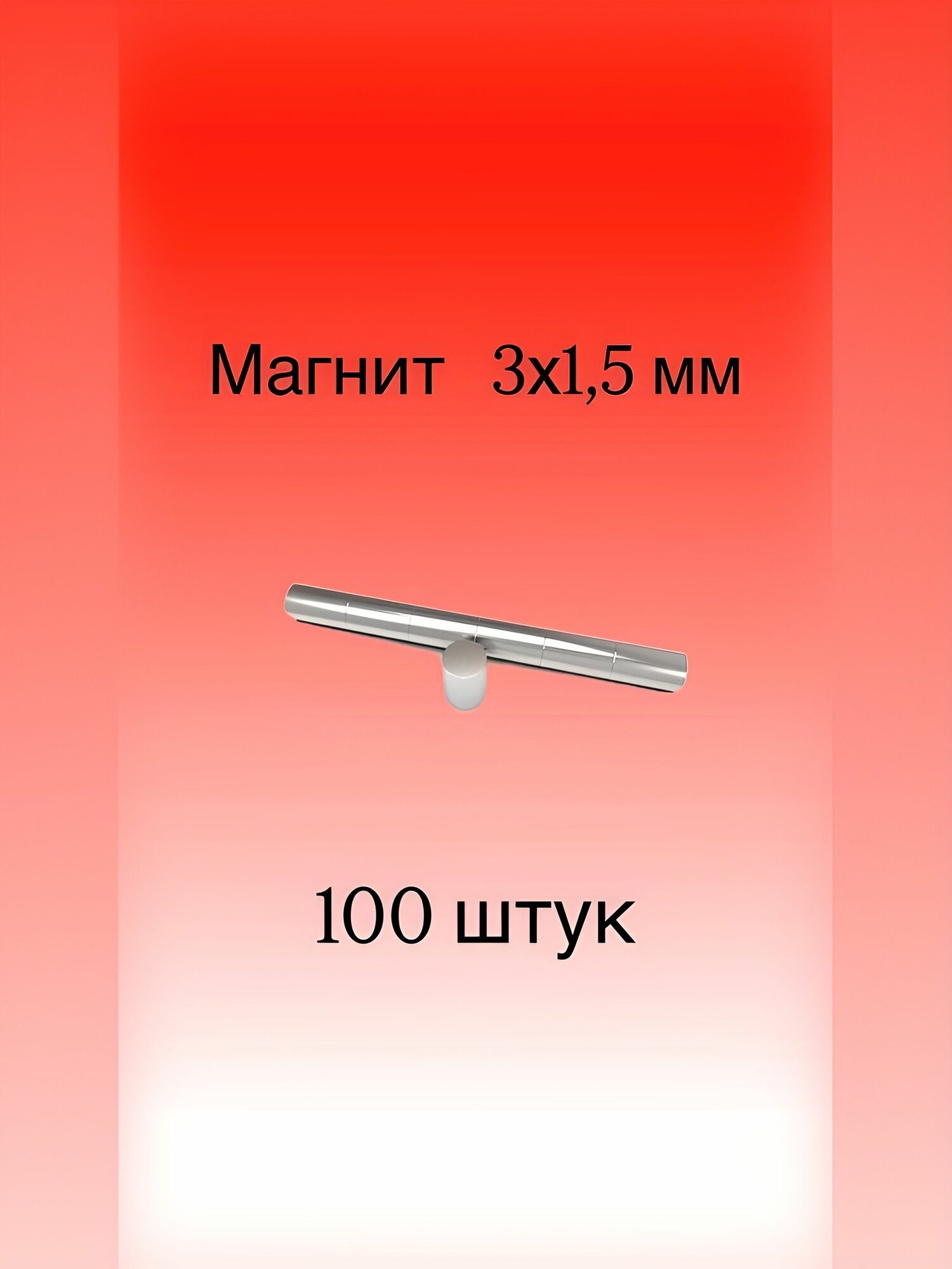 Магнит 3х1.5 мм