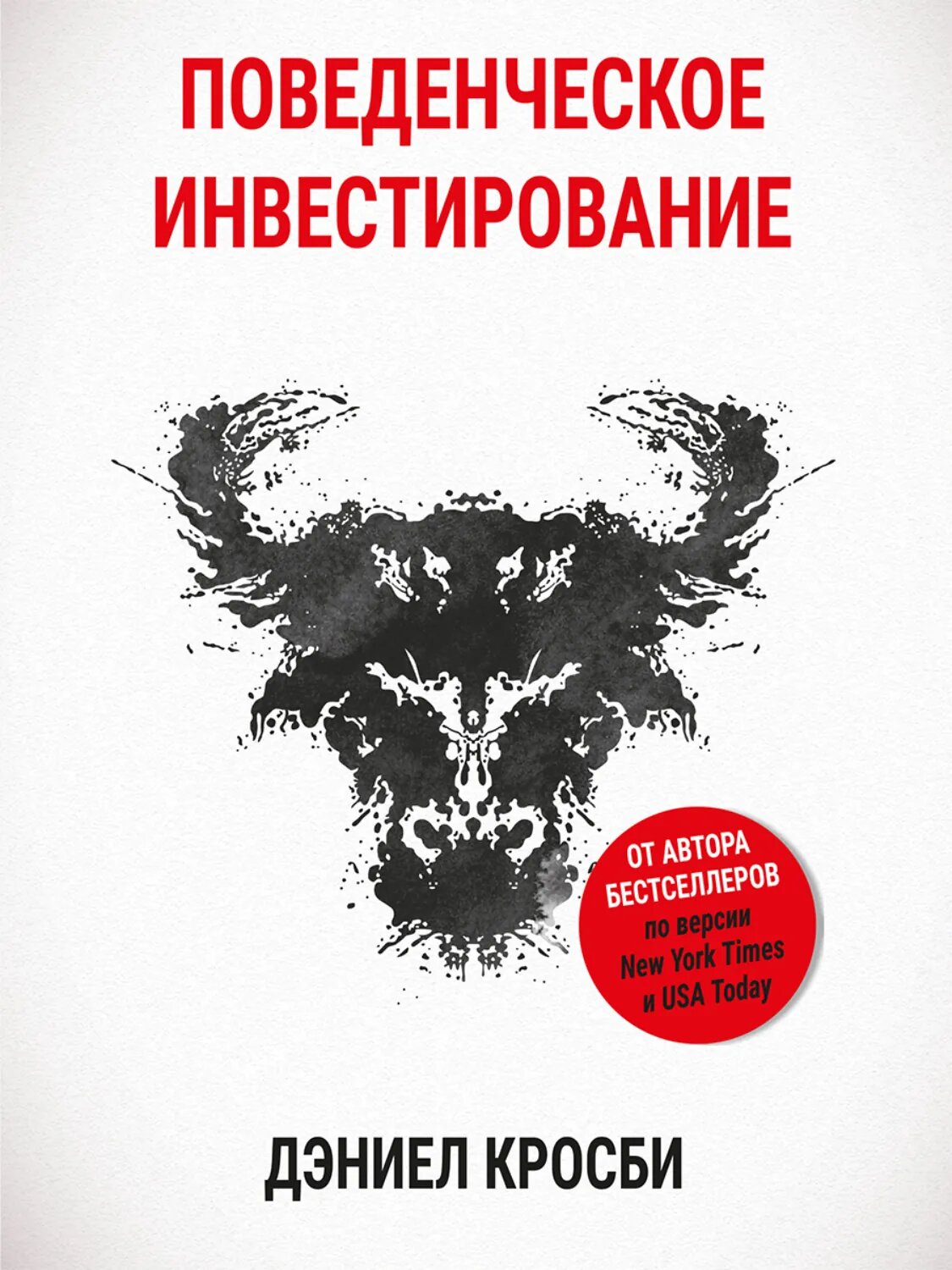 Поведенческое инвестирование [Цифровая книга]