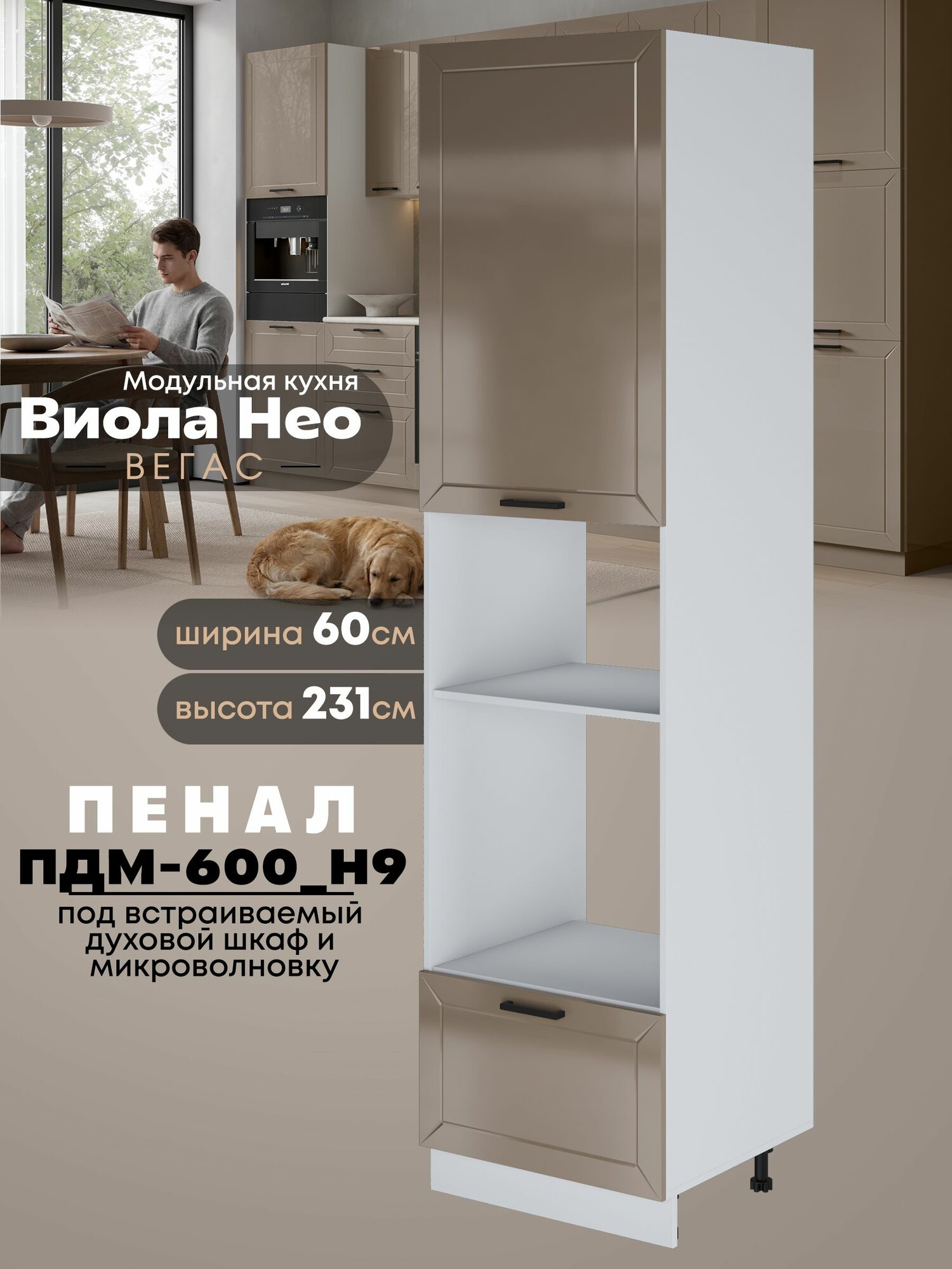 Шкаф-пенал для кухни с отделением под духовой шкаф и микроволновую печь Виола Нео Вегас ПДМ-600 (Н9) (Кофе с молоком/Белый шагрень)
