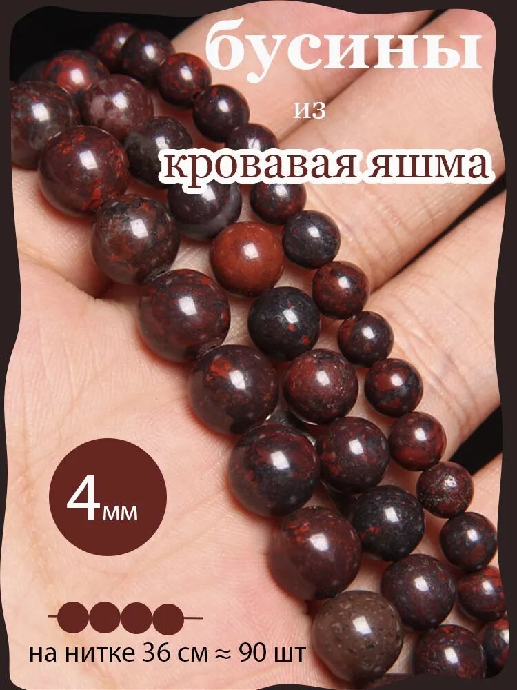 Кровавая яшма 4 мм, бусины на нитке 36-38 см (около 90 шт), из натурального камня