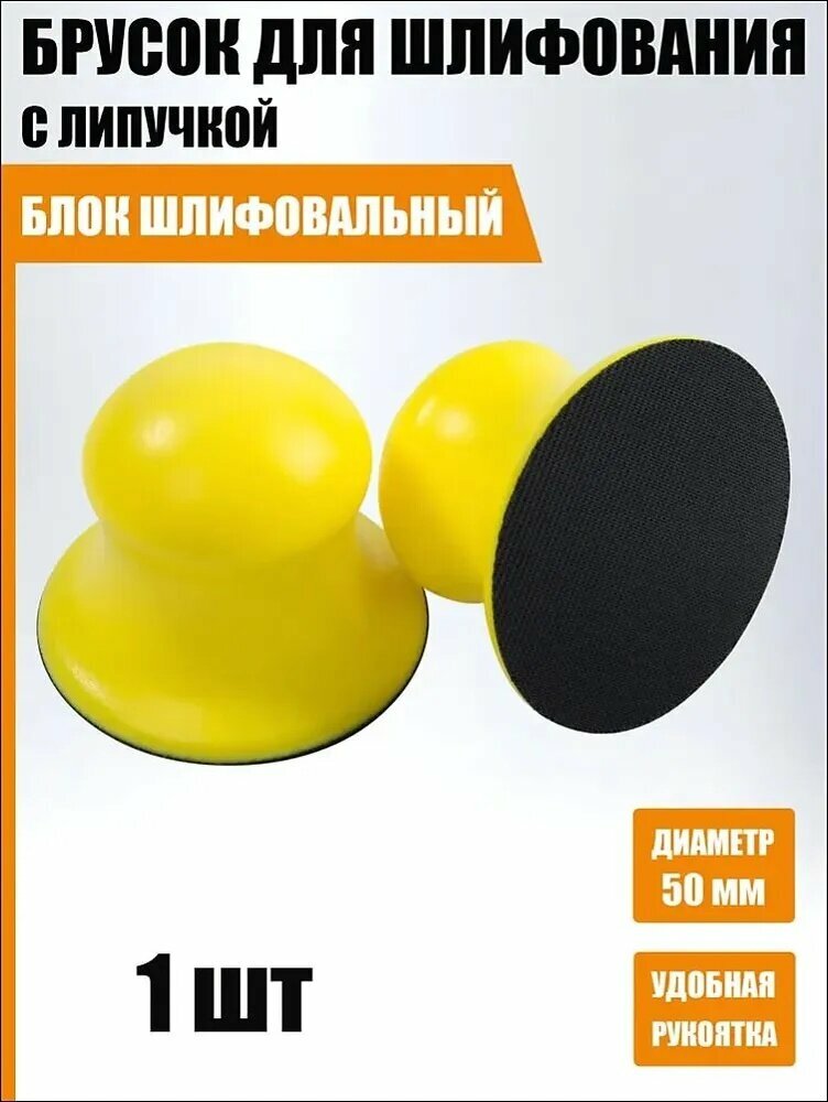 Брусок для шлифования с липучкой 50 мм