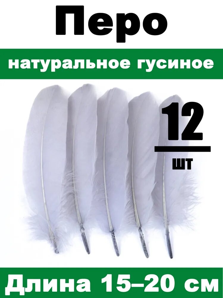 Перья гусиные натуральные 20 см 12 шт. Перо натуральное гусиное. Пасхальный декор.