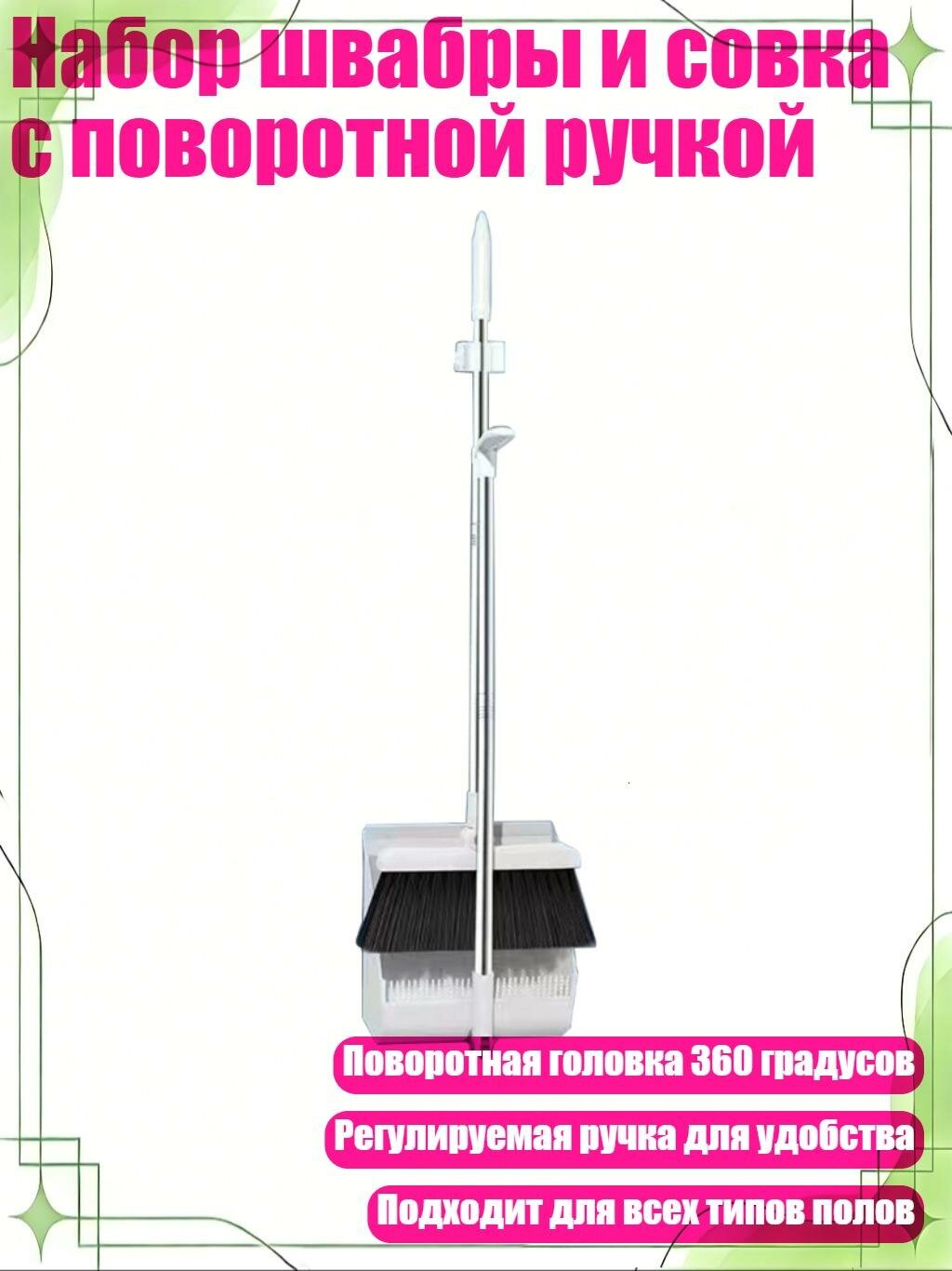 Набор швабры и совка с поворотной ручкой, Белый