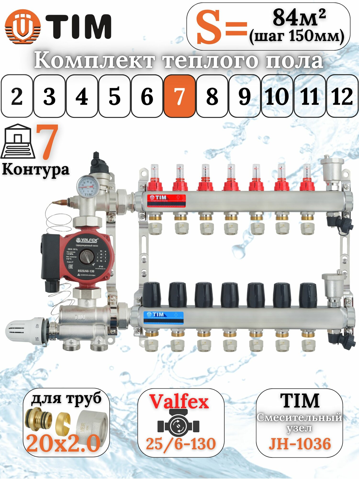 Комплект для подключения теплого пола TIM, 7 контуров, с насосом и смесительным узлом, евроконусами (20х2,0)