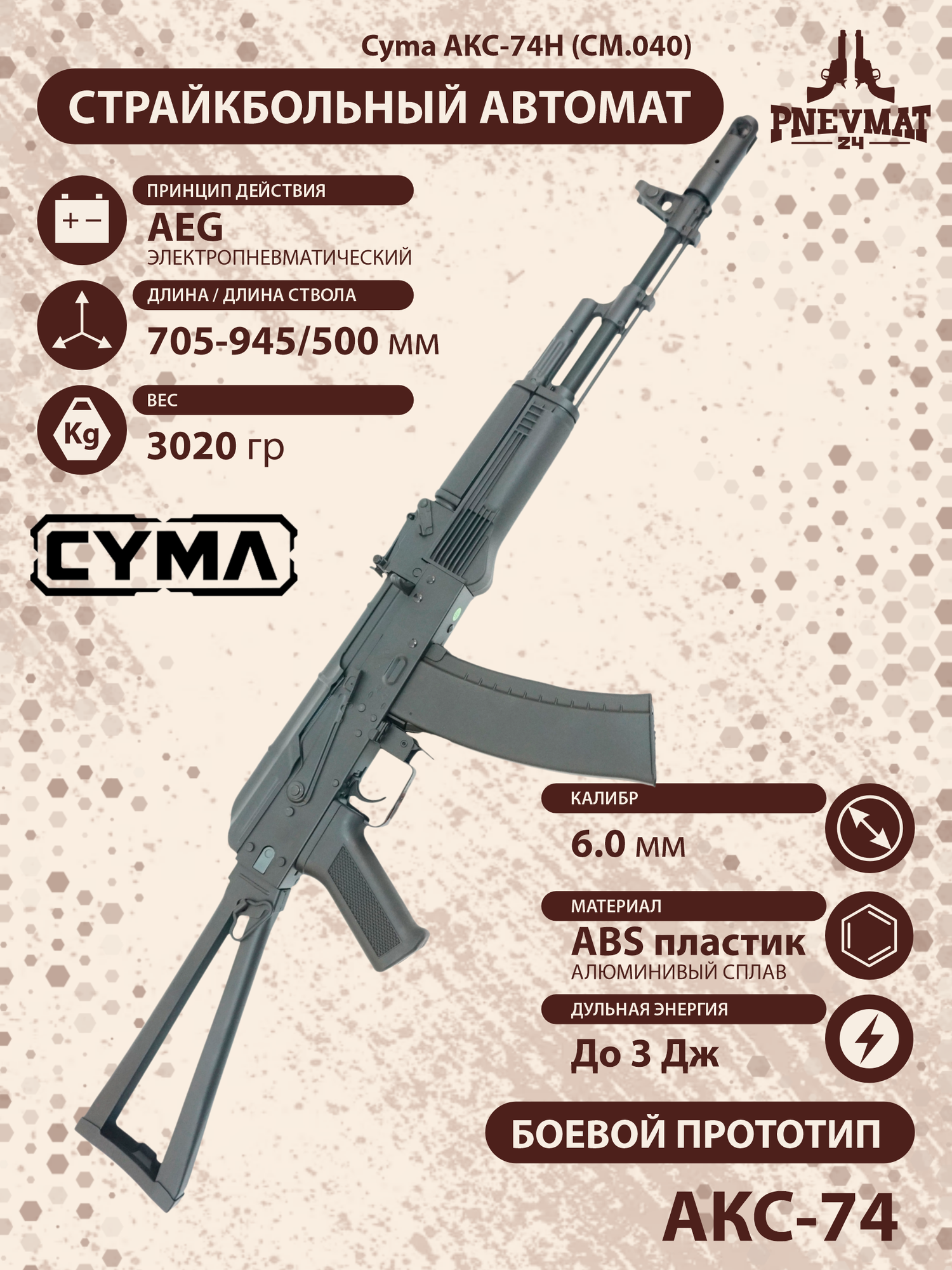 Страйкбольный автомат Cyma АКС-74Н, складной рам. приклад (CM.040)