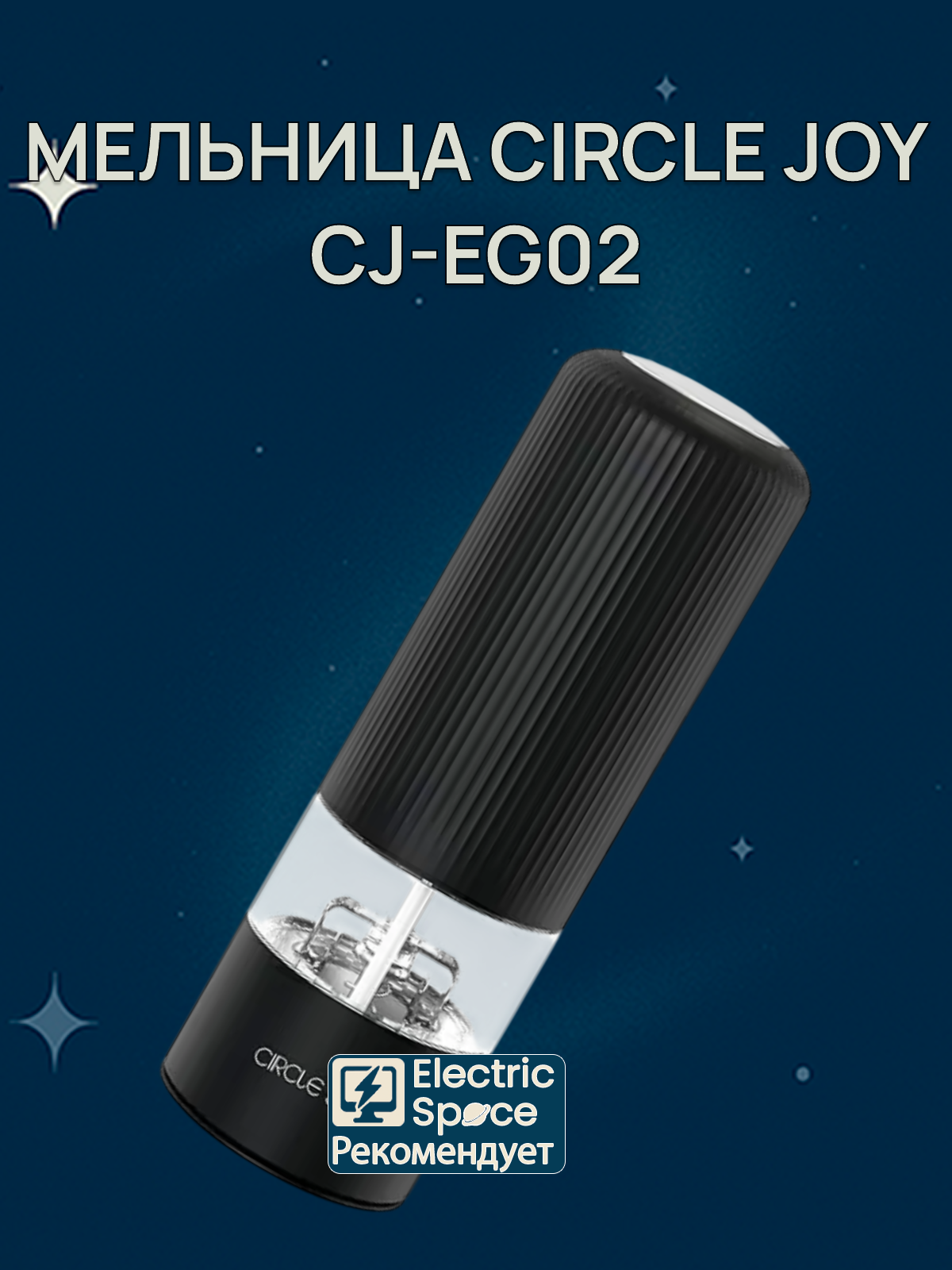 Электрическая мельница Circle Joy CJ-EG02, на батарейках, черый