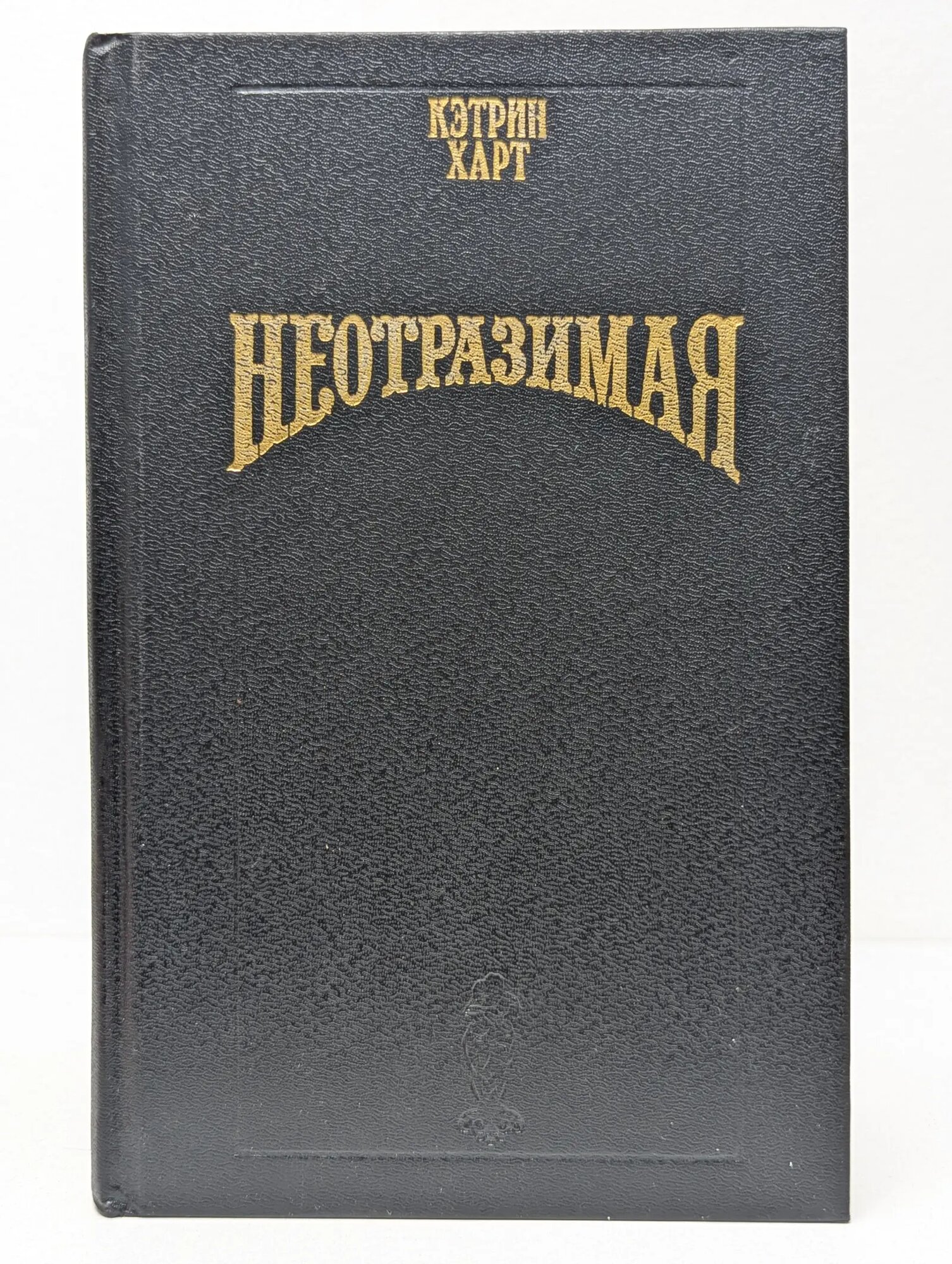 Неотразимая Харт Кэтрин 1995