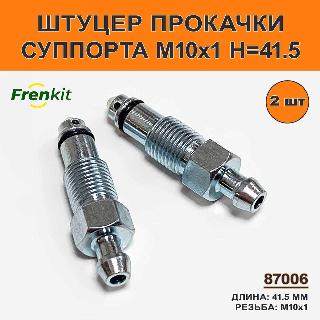 Штуцер прокачки тормозного суппорта M10x1 41.5 мм (2 шт), FRENKIT