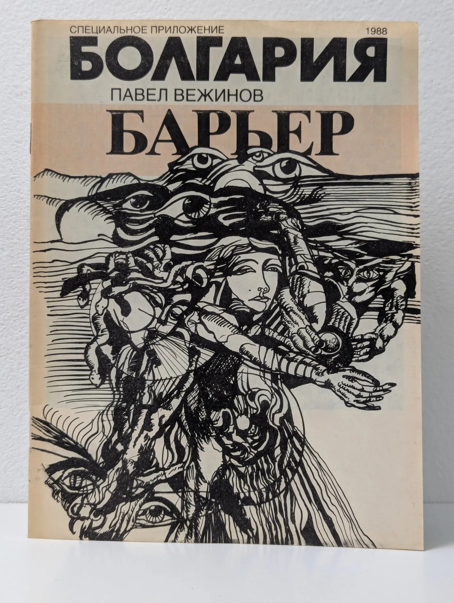 Болгария. Специальное приложение. 1988. Барьер Вежинов Павел 1988