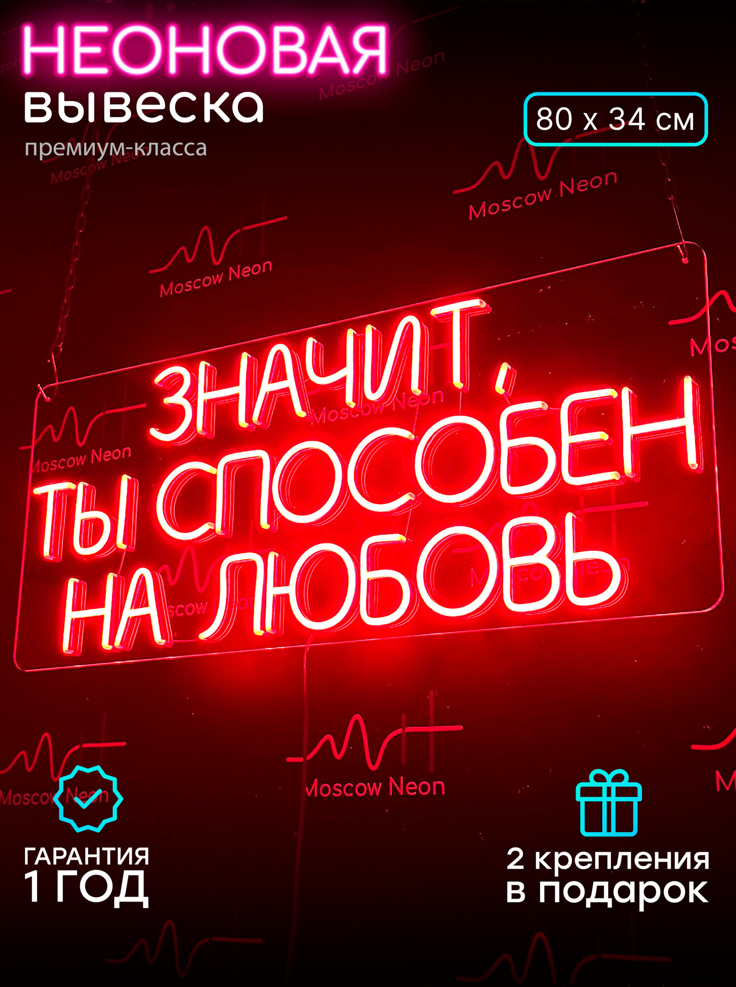 Неоновый светильник, неоновая светодиодная вывеска на стену, надпись "Значит, ты способен на любовь", 80 х 34 см.