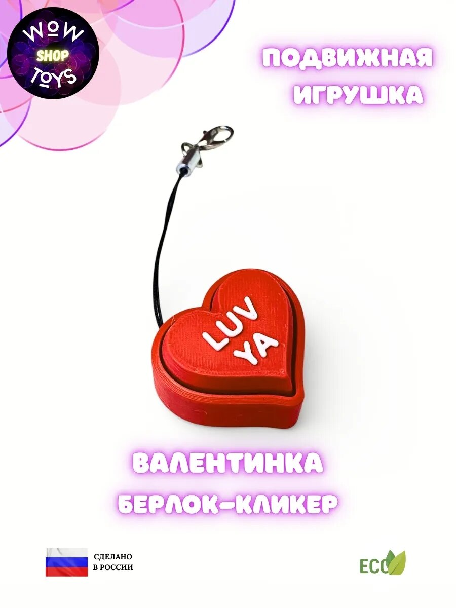 Игрушка брелок Кликер Сердечко, Валентинка