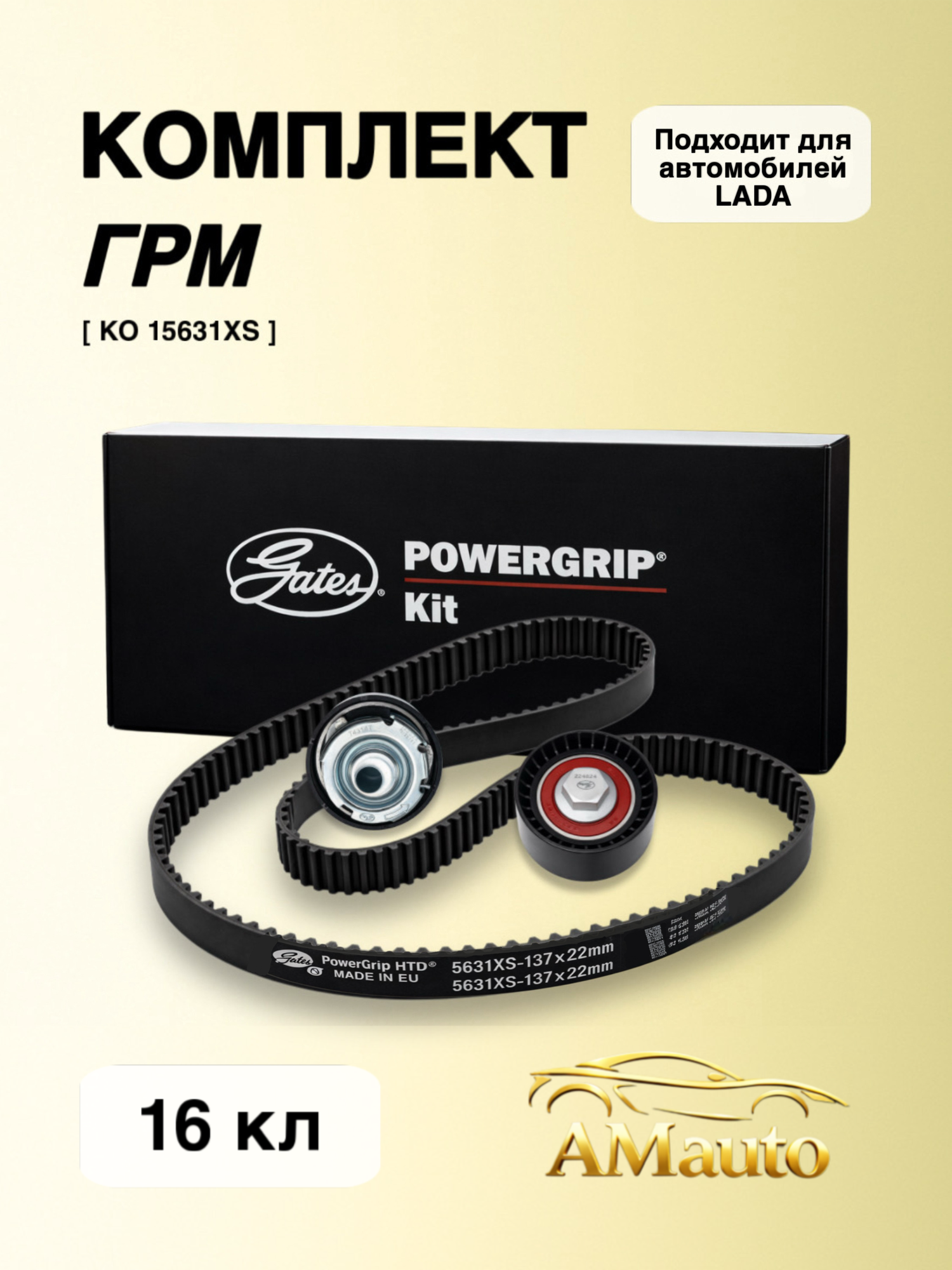 Ремкомплект ГРМ Gates для LADA 1.6 Priora 16 клапанов K015631XS – полный комплект