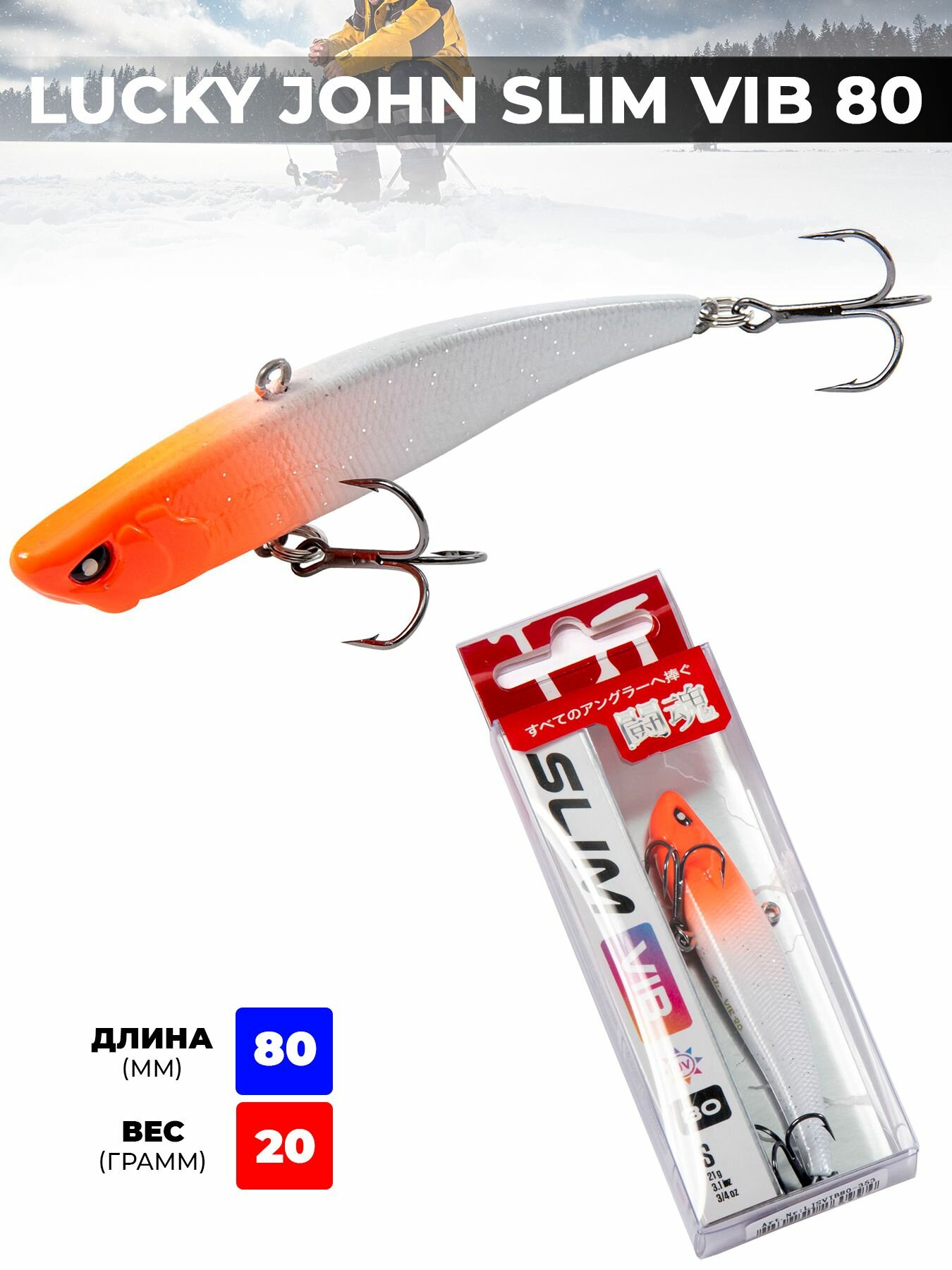 Раттлин для зимней рыбалки Lucky John SLIM VIB 80мм / 353