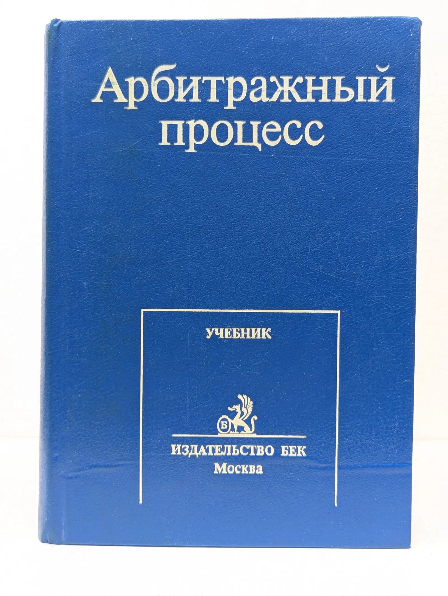 Арбитражный процесс Сборник 1993