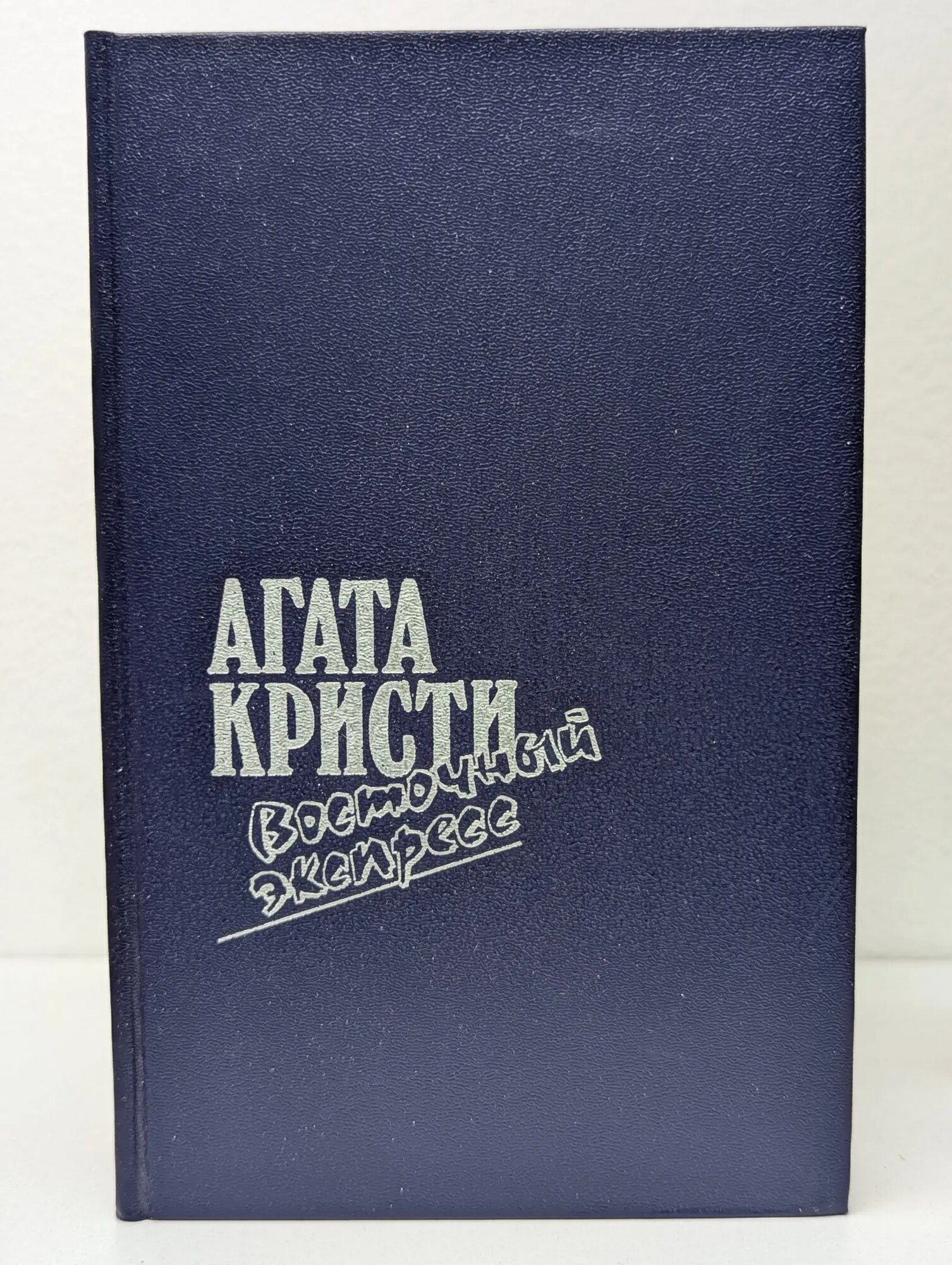 Восточный экспресс Кристи Агата 1991