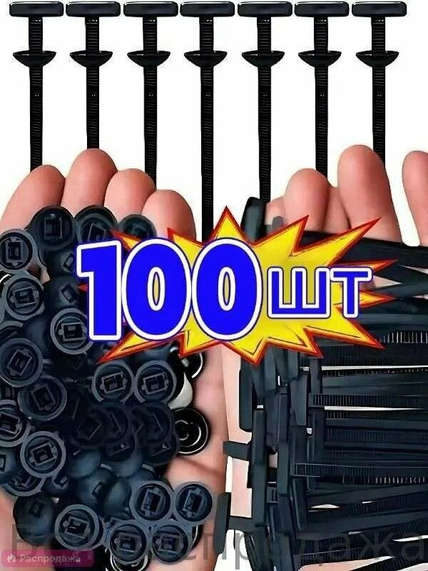 Клипса крепежная автомобильная, 100 шт.