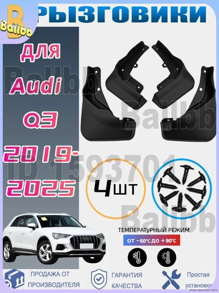 Брызговики, арт. Брызговики для Audi Q3/Ауди Ку3 2019-2025, 4 шт.